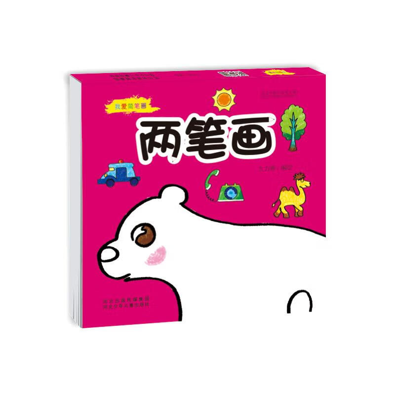 我爱简笔画 两笔画 大力蒋 河北少年儿童出版社