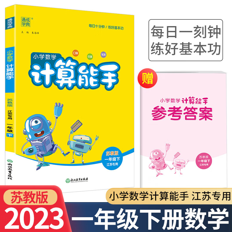 2023新版通城学典 小学语文默写能手+小学数学计算能手一年级下册部编人教版全套小学同步练习册专项训练测试 计算能手1下 苏教版 江苏专用 小学一年级