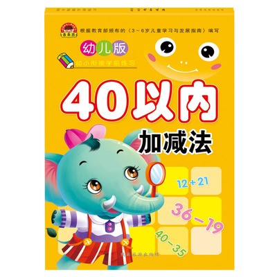 乖乖孩幼儿版幼小衔接学前练习铅笔描红学前300字加减法算术语文 40以内加减法