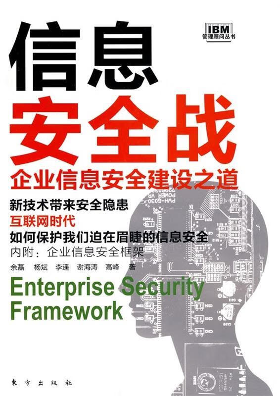信息安全战:企业信息安全建设之道
