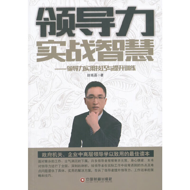 领导力实战智慧