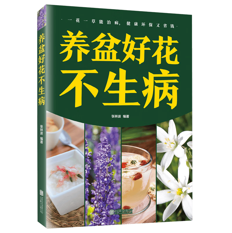 养盆好花不生病
