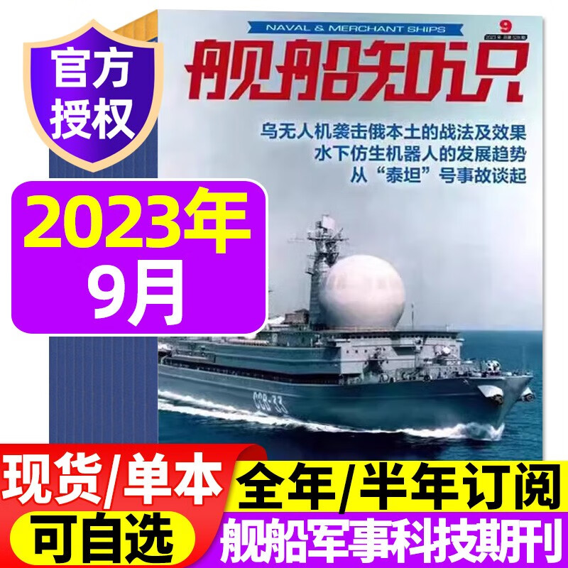 【多期/打包可选】舰船知识杂志2023年9月新 另有现货打包/预售及往期可选 海军军事武器科技战舰舰艇航母知识资讯报道期刊 2023年9月