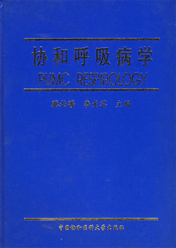 协和呼吸病学 蔡伯蔷,李龙芸 主编