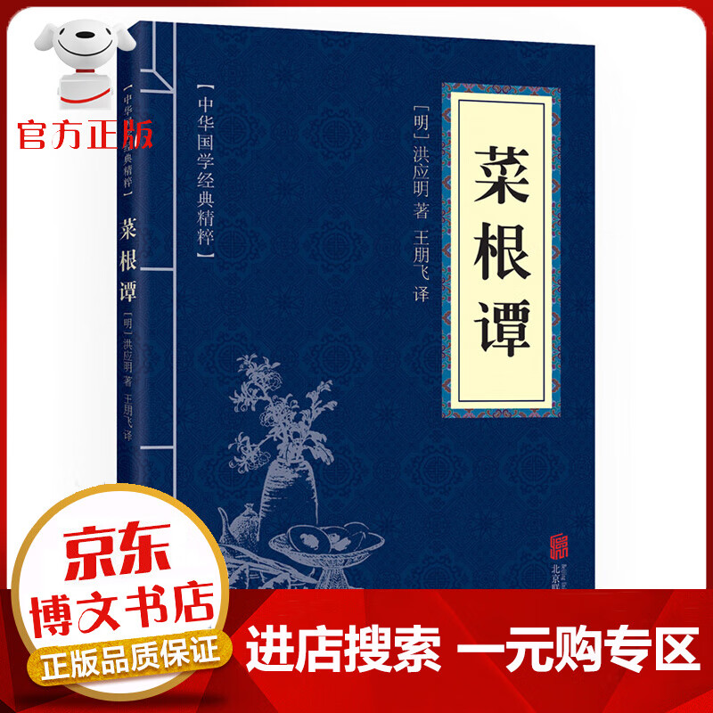 【一元购专区 1元商品】菜根谭 中华国学经典精粹 处世谋略必读本 口袋便携版 青少年课外读物国学经典平装
