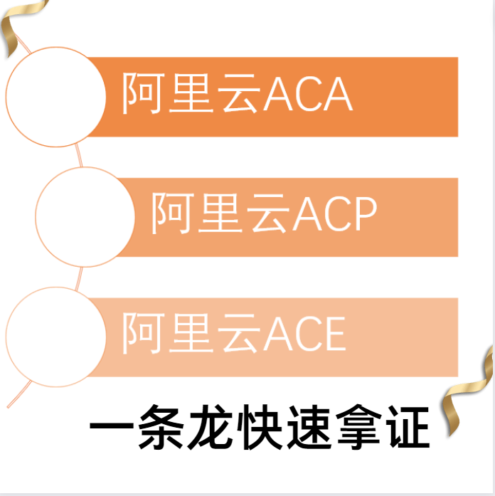 阿里云ACA/ACP/ACE考试认证兑换码题库视频ACA云计算ACP云计算 全额支付 ACP考试授权码