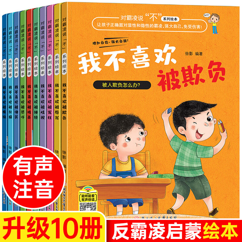 18册儿童反霸凌教育绘本 1-8岁培养孩子反抗意识自我保护的书逆商启蒙3一6 我不喜欢被欺负全套 防反校园霸凌 对霸凌说不系列绘本 全10册
