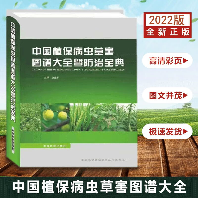 2023新版中国植保病虫草害图谱大全暨防治宝典 张建平主编 常见粮食农作物 蔬菜果树病虫害防治技术