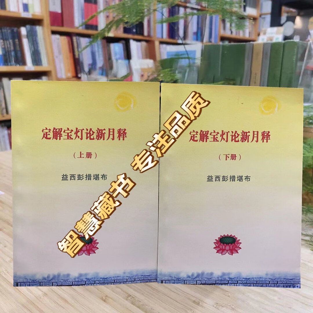 稀有 定解宝灯论月释上下 益师