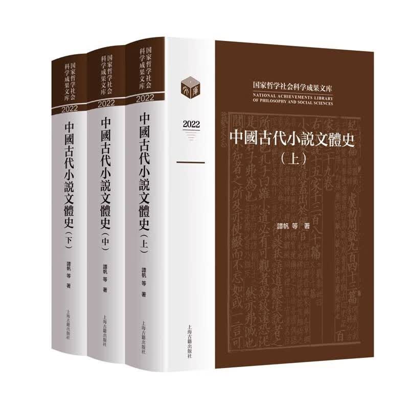 中国古代小说文体史 谭帆 上海古籍出版社