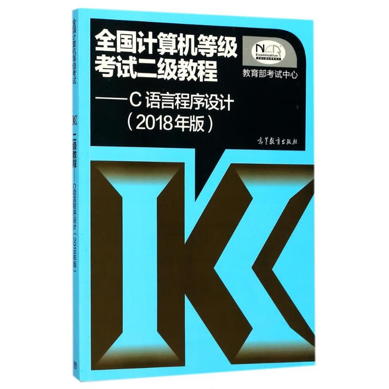 全国计算机等级考试二级教程-C语言程序设计(2018年版)
