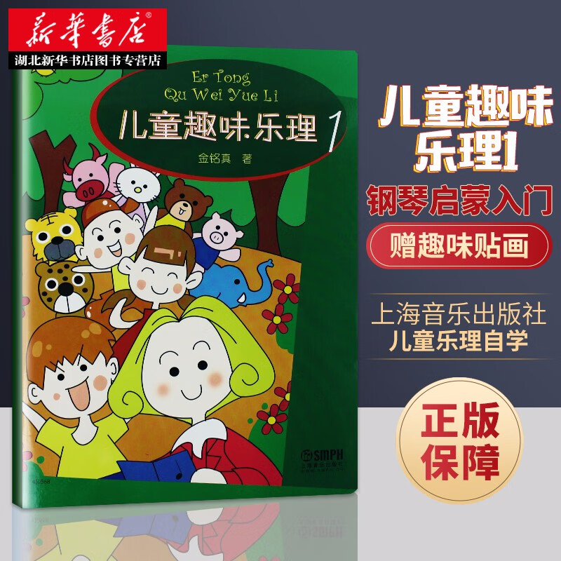 儿童趣味乐理1 金铭真著 附贴纸 乐理知识基础教材 儿童钢琴启蒙零基础入门教程教材书 上海音乐出版社