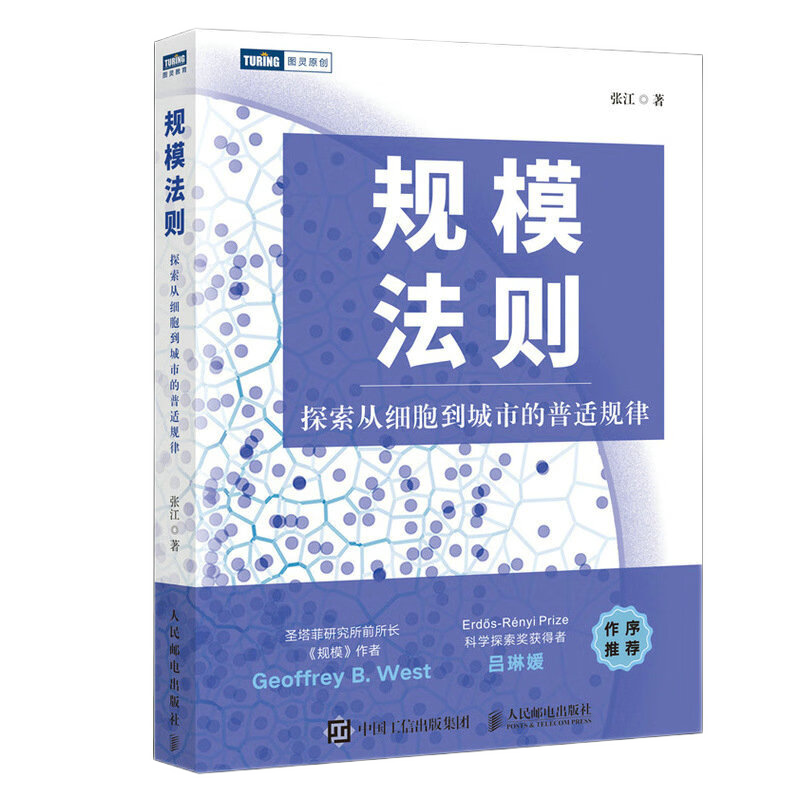 规模法则 探索从细胞到城市的普适规律 人民邮电出版社 9787115610058
