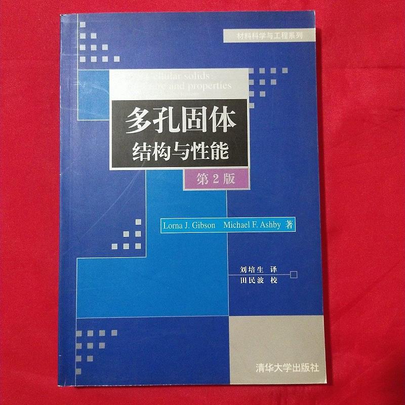 多孔固体结构与性能：第2版