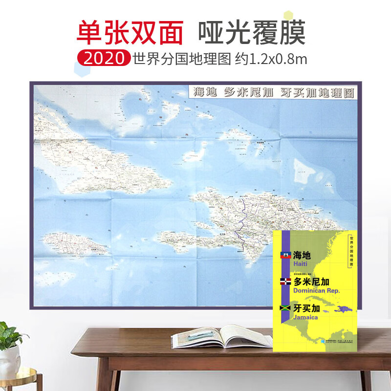 【超详版】海地 多米尼加 牙买加地图 1240x890mm 大图  世界分国地理图2020