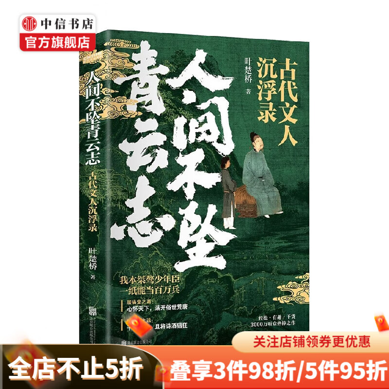 人间不坠青云志 叶楚桥 著 文学 中信书店