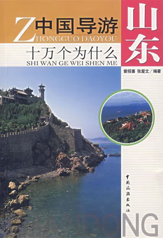 中国导游十万个为什么:山东