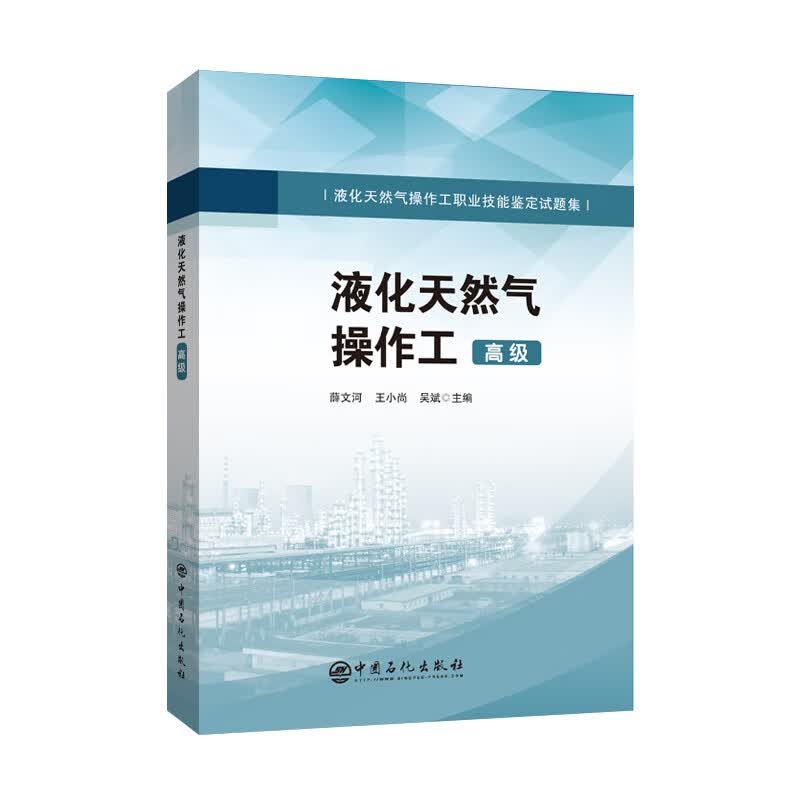 液化天然气操作工（高级）