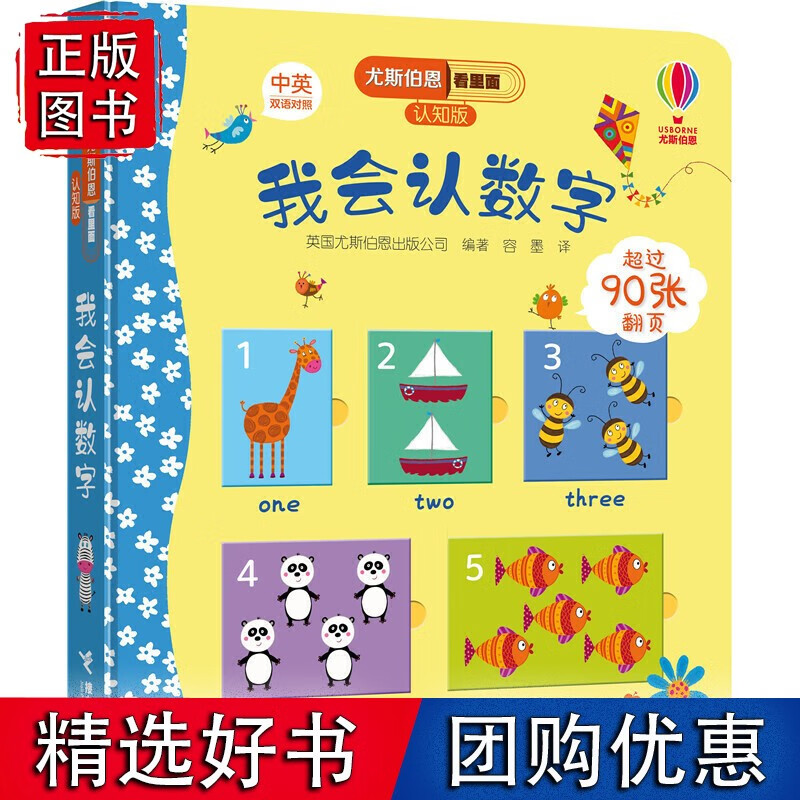 【速发】尤斯伯恩看里面(认知版):我会认数字