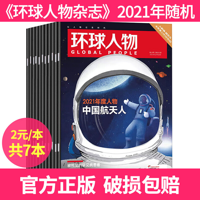 【随机杂志清仓低至0.5元】时尚类/文摘类/新闻类/财经类/半月谈/特别关注/旅游类/美食类时尚穿搭等过期刊旧 【2元/本共7本】环球人物2021年随机;