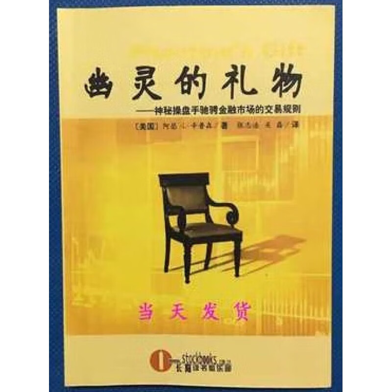 现货 幽灵的礼物 神秘操盘手驰骋金融市场的交易规则
