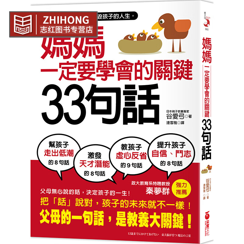 现货 妈妈一定要学会的关键33句话：失控的一句话，可以摧毁孩子的人生 谷爱弓 采实 亲子教育 进口原版 港台图书