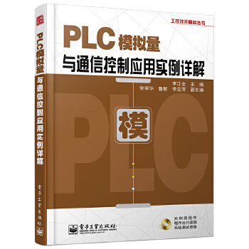 PLC模拟量与通信控制应用实例详解 电子工业出版社 9787121231926 李江全