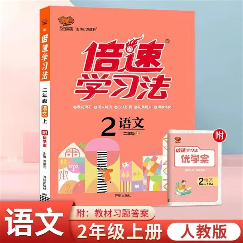 2023新版倍速学习法小学二年级上册语文数学全套人教版部编小学课本书同步练习册教材全解解析讲解读天天练课堂笔记万向思维 【语文】人教版