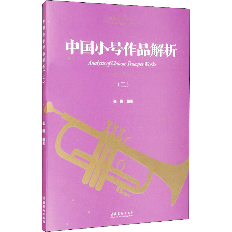 中国小号作品解析(2)