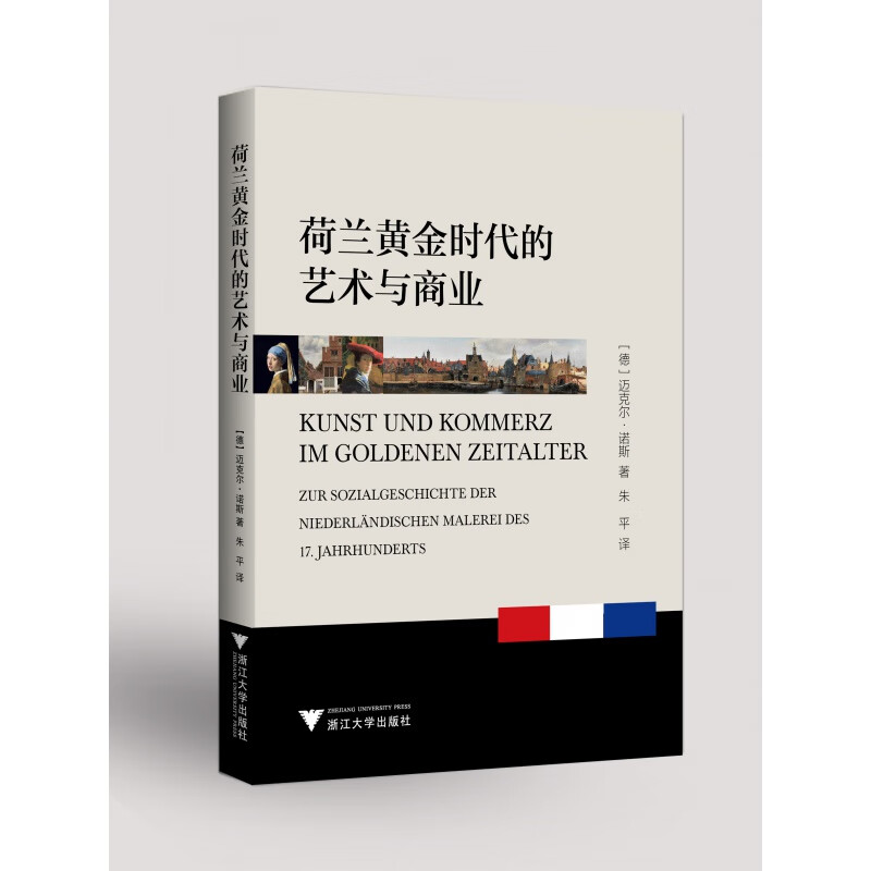 荷兰黄金时代的艺术与商业/ 朱平
