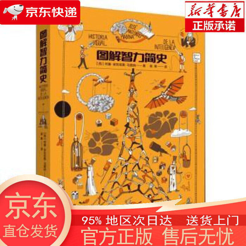 【全新速发】图解智力简史 [西]何塞·安东尼奥·马里纳 湖南科学技术出版社