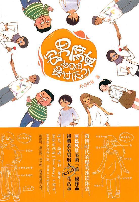 宅男腐女神马的讨厌了！【好书，下单速发】