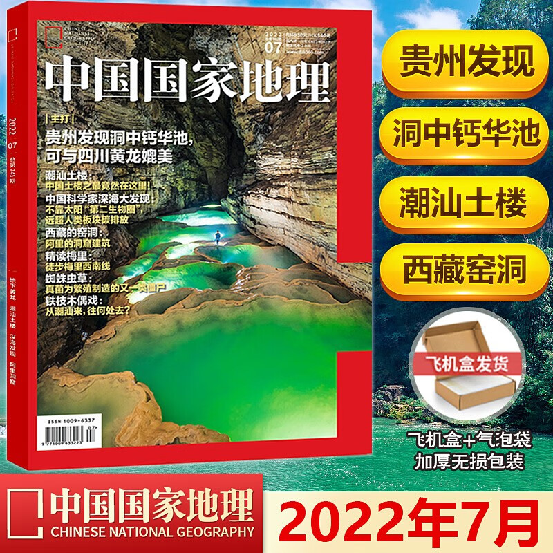 现货 中国国家地理杂志 2022年7月贵州发现 洞中钙华池