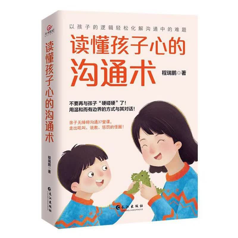 读懂孩子心的沟通术家教  图书