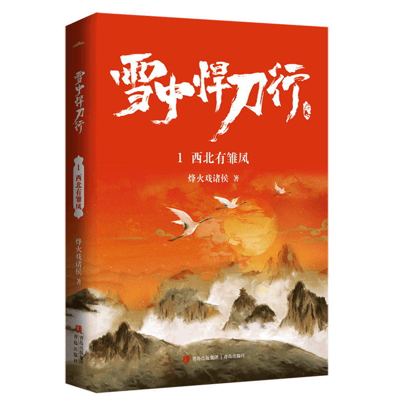 雪中悍刀行(1西北有雏凤)