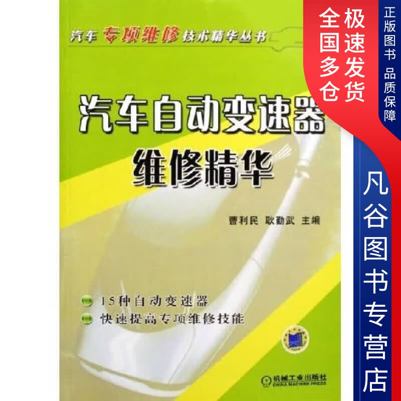 【书】汽车自动变速器维修精华