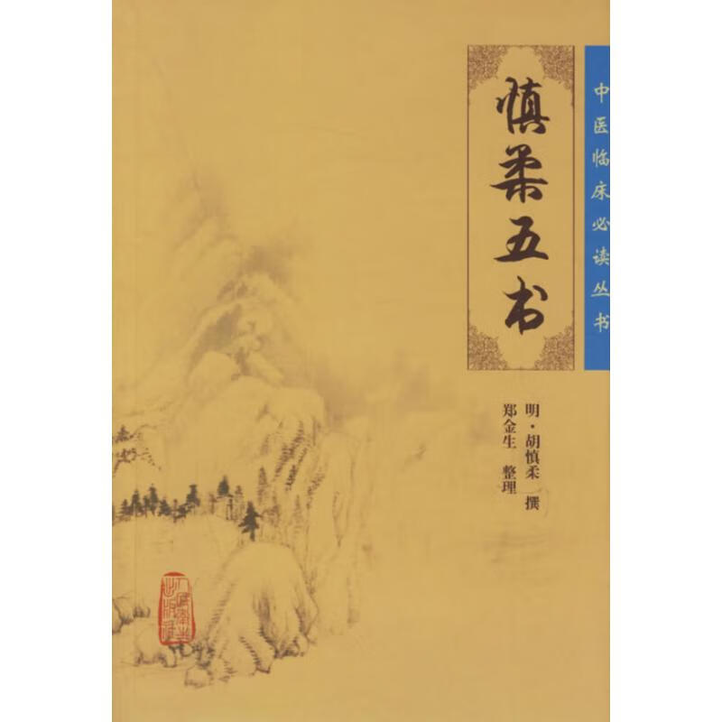 中医临床必读丛书:慎柔五书