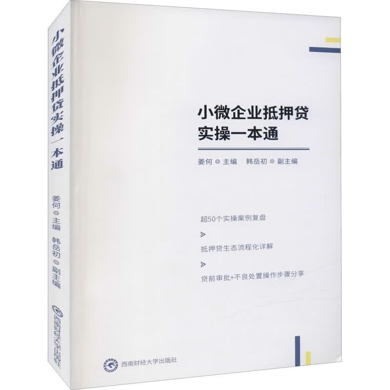 小微企业抵押贷实操一本通