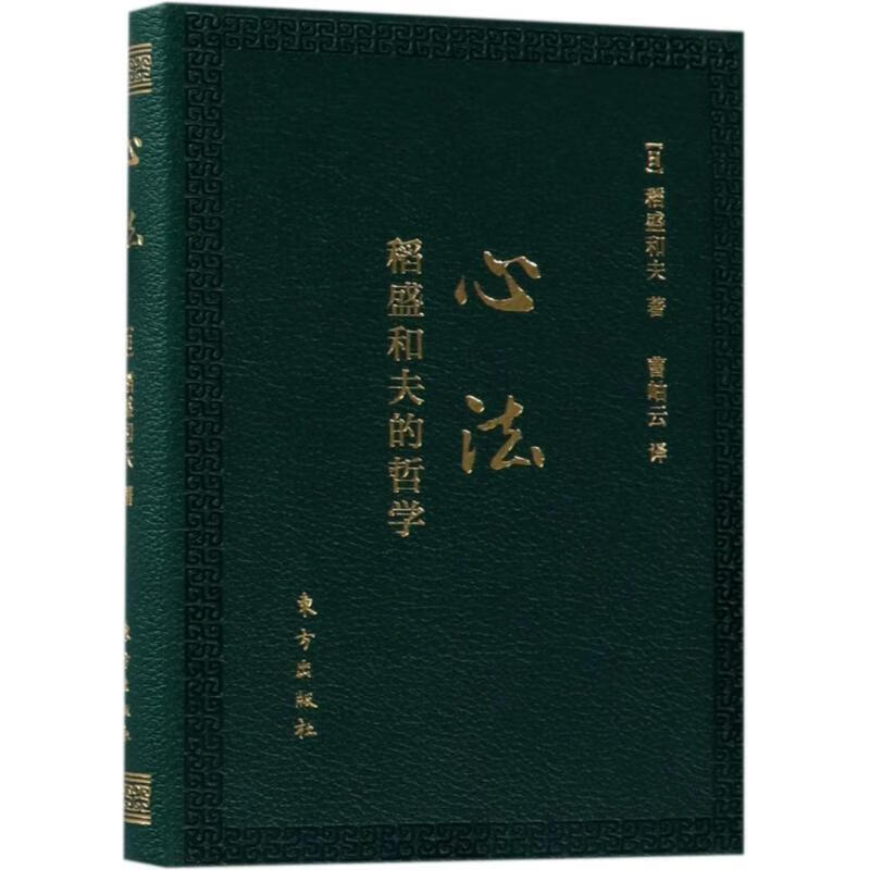 心法 稻盛和夫的哲学 [日]稻盛和夫,曹岫云