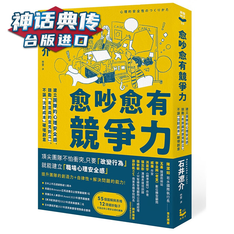 愈吵愈有竞争力：建立团队的心理安全感 漫游者 石井辽介 台版图书【神话典传图书专营店】