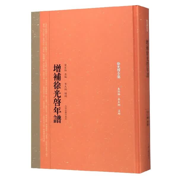 增补徐光启年谱(精)/徐光启全集