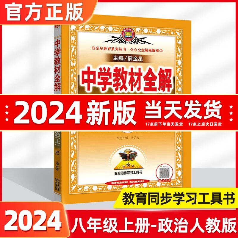 2024版中学教材全解八下全解八年级下册上册语文数学英语物理政治历史地理生物教材全解八年级下初二全解八下八上全套薛金星 八年级上册：政治人教版