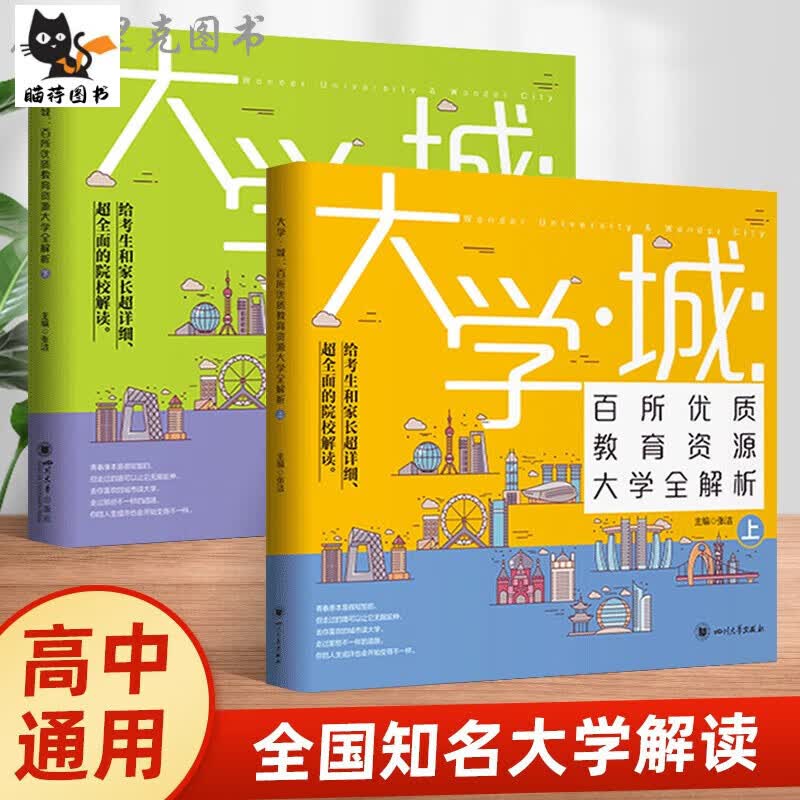 现货】城上下中国名校介绍书2022年详解上志愿填报指南下全国解读与选择世界简介211和985排名 城百所教