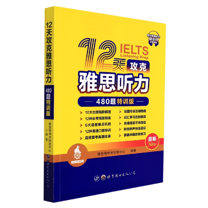 12天攻克雅思听力(480题特训版)
