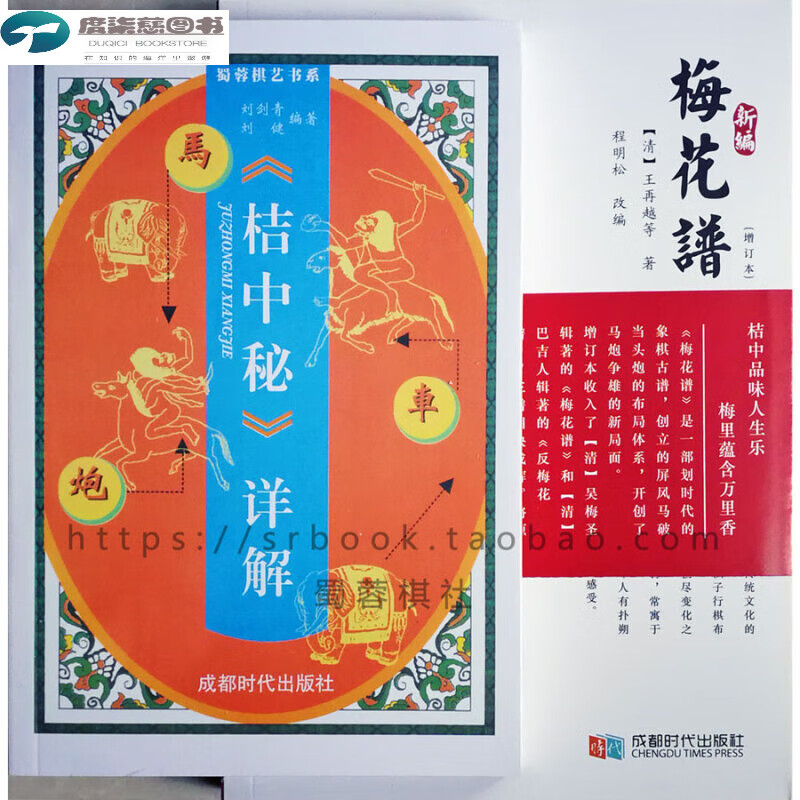 【全新】象棋新编梅花谱增订本+桔中秘详解 两本 共600多页