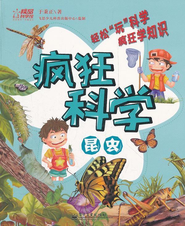 疯狂科学.昆虫