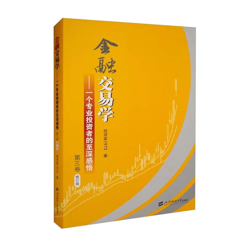 金融交易学：一个专业投资者的至深感悟（第三卷 修订版）