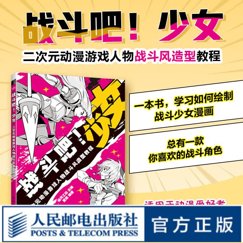 战斗吧少女 二次元动漫游戏人物战斗风造型教程 漫画人物绘画美少女漫画素描基础入门新手学漫画人物设计动漫绘画教程书
