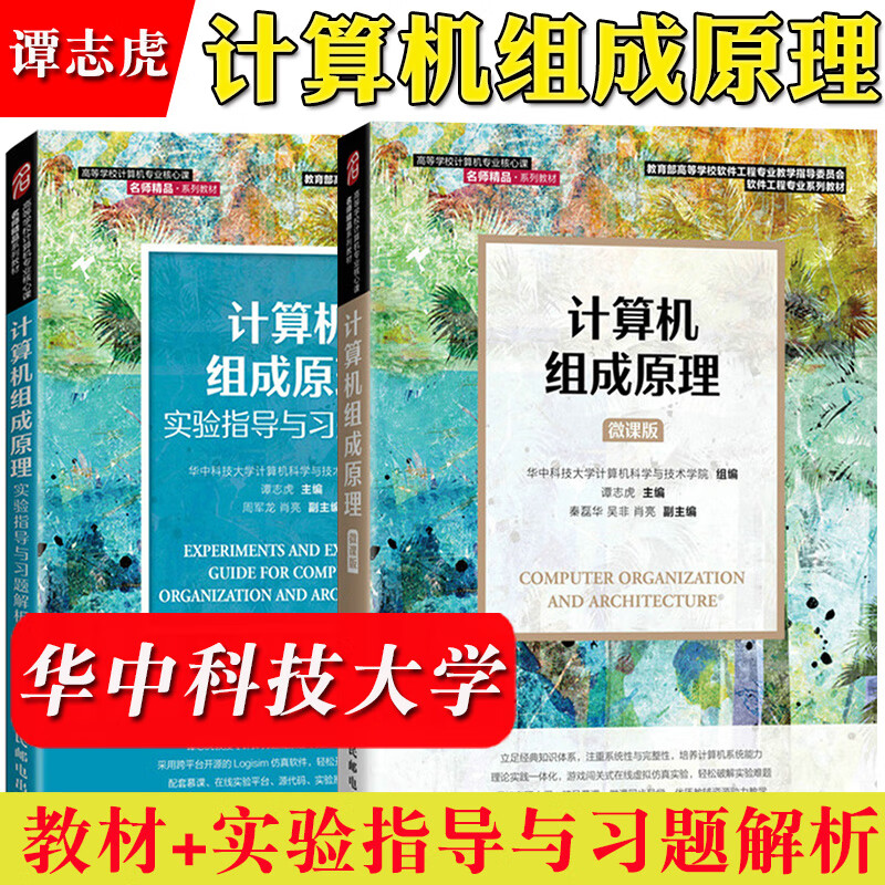 华中科技大学 计算机组成原理 微课版 谭志虎 教材+实验指导与习题解析 人民邮电出版社 计算机系统概论运算 【教材+辅导】计算机组成原理 微课版 谭志虎 教材