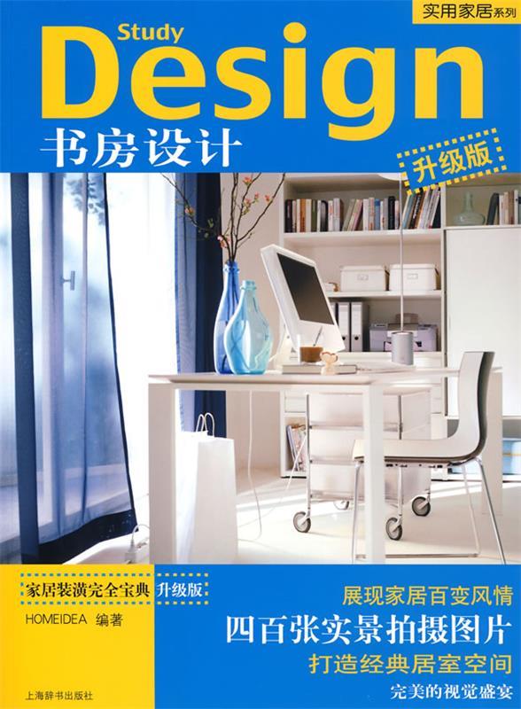 书房设计 HOMEIDEA 编著